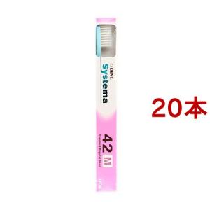 LION ライオン DENT システマ （42M） × 20本 システマ 歯ブラシ - 最安値・価格比較 - Yahoo!ショッピング｜口コミ・評判からも探せる