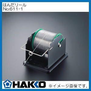 ハッコー リールスタンド リール台 1段式 611-1 白光 HAKKO :611-1-HAKKO:創工館 - 通販 - Yahoo!ショッピング