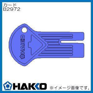 カード B2972 白光 HAKKO :B2972-HAKKO:創工館 - 通販 - Yahoo!ショッピング