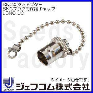 創工館 - BNC変換アダプター（プラグ・ジャック）｜Yahoo!ショッピング