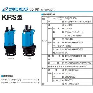 ツルミポンプ 水中ポンプ サンド用 泥水排水ポンプ 鶴見 KRS2-150 200V [災害 溜水 農業用ポンプ 汚水 電動 ...