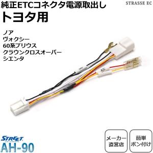 トヨタ 純正 ETC 電源 取り出し コネクタ ハーネス ノア ヴォクシー 60プリウス シエンタ クラウン ストリート AH-90 :street-ah90-mp:STRASSE EC ...