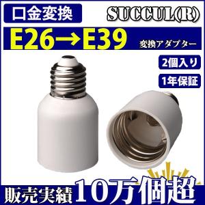 口金変換 アダプタ E26→E39 電球 ソケット 2個セット :SCL-E26-E39-2P:サクルYahoo通販店 - 通販 - Yahoo!ショッピング