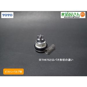 TOTO,TH675-1,ピストンバルブ部,露出型自動小便フラッシュ用(TEA98型他用) :th675-1:水道屋さん - 通販 - Yahoo!ショッピング