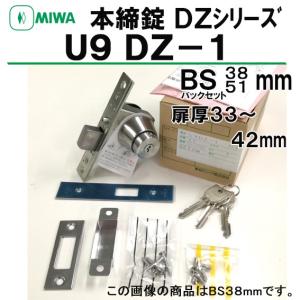 MIWA DZシリーズ U9 DZ-1 バックセット38mm 51mm 戸厚33-42mm BH 後継機種 :MIWA-U9-DZ-1:住まいFACTORY - 通販 - Yahoo!ショッピング