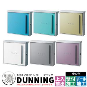 セキスイデザインワークス 郵便ポスト ダニング エリカデザインライン DUNNING AAFA 壁付けポスト ポール式ポスト ...