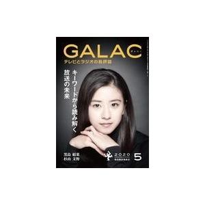 GALAC（ギャラク） 2020年5月号 （KADOKAWA） PR誌、情報誌 - 最安値・価格比較 - Yahoo!ショッピング｜口コミ・評判からも探せる