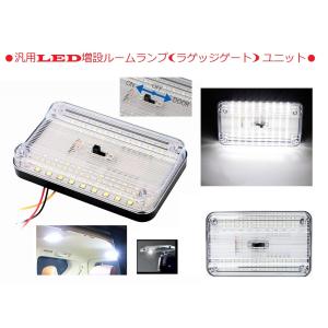 II★汎用増設 LEDルームランプ ラゲッジランプ リヤゲートランプ等 タント ムーブ ハイゼット トール セレナ キャラバン エクストレイル ...