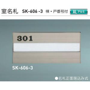 神栄ホームクリエイト（新協和） 室名札 SK-606-3（部屋番号付) ステンカラー H120xW270xD15 アルミ製。 :sk-606 ...