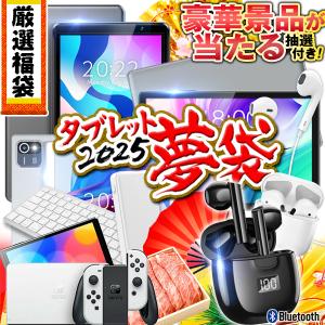 福袋 】2025 タブレット 工房夢袋!! タブレット 運試し 2025 福袋 】2025 タブレット 工房夢袋!! タブレット 運試し 2025