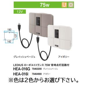 タカショー LEDIUS ローボルトトランス 75W (HEA-016G 75463200 グレイッシュベージュ / HEA-016I 75464900 アイボリー) 常時点灯回路付 ...