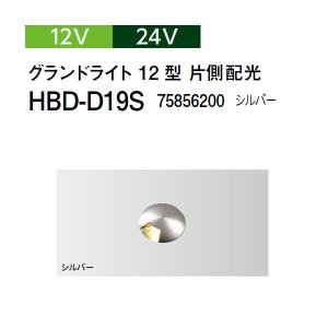 タカショー ガーデンライティング 側面配光タイプ 12V 24V グランドライト 12 型 片側配光 (HBD-D19S 75856200 シルバー) :yuas00738:ザ・タッキー ...