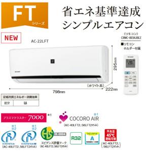 シャープ FTシリーズ AC-22LFT （ホワイト） プラズマクラスター 家庭用エアコン - 最安値・価格比較 - Yahoo!ショッピング｜口コミ・評判からも探せる