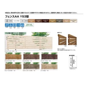 フェンス LIXIL フェンスAA YS3型 T-12 本体 2000×1200mm :aa-ys3-t12:建具専門店 - 通販 - Yahoo!ショッピング