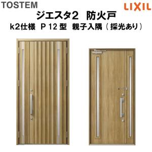 玄関ドア k2仕様 防火戸 LIXIL/TOSTEM リクシル ジエスタ2 P12型デザイン k2仕様 親子入隅(採光あり)ドア LIXIL ジエスタ2/TOSTEM :bgst2-p12 ...