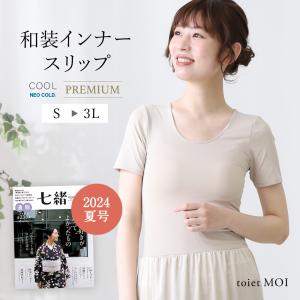 和装インナースリップ COOL Premium NEOCOLD toiet MOI トワエモア マクアケ makuake 浴衣 夏用 ...