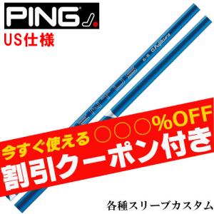 PING G440 G430 G425 G410 スリーブ付きシャフト US純正 ピン PING G440 G430 G425 G410 スリーブ付きシャフト US純正 ピン