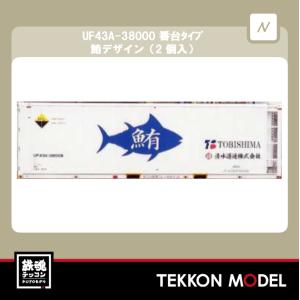 Nゲージ 朗堂 FA-3103 UF43A-38000 番台タイプ 鮪デザイン（2 個入）2023年9月販売 :FA-3103:鉄魂模型 - 通販 - Yahoo!ショッピング