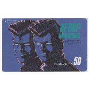 【テレカ】ビー・バップ・ハイスクール きうちかずひろ ヤングマガジン 抽プレ フリー110-31773 1YM-H0230 Aランク :1YM ...