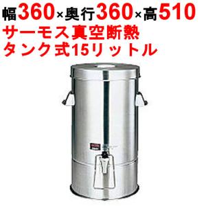 サーモス 真空断熱 ドリンクディスペンサー JIG-15 (業務用)(送料無料) 冷水器,ウォータークーラー :3136700:業務用厨房機器 ...