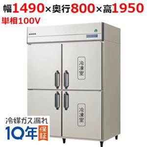 業務用厨房機器のテンポス - 4ドア1500mm幅 冷凍冷蔵庫（縦型冷蔵庫・冷凍庫）｜Yahoo!ショッピング