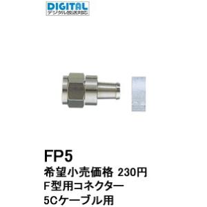 マスプロ電工 5Cケーブル用F型コネクター 接栓FP5 - 最安値・価格比較 - Yahoo!ショッピング