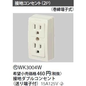 パナソニック 工事用配線器具・電材接地露出コンセント(2P)(送り端子付)(巻締端子式)WK3004W :WK3004W:てるくにでんき ...