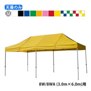 KA/8W KA/8WA用 かんたんてんと天幕 天幕のみ 3.0m×6.0m 純正品 :tenmaku-ka8w:THE TENT と ...