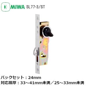 MIWA SL77-3 SL77型 引戸錠 狭框引戸 鎌錠 片面サムターン錠 バックセット24mm 扉厚33〜41mm/25〜33mm ステンレス 美和ロック :2099-u9sl77-3 ...