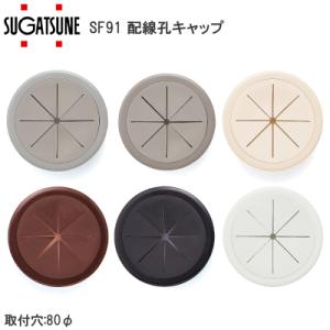 スガツネ工業 SF91 W・CM・SL・G・BR・B LAMP SF型 配線孔キャップ 丸型 外寸φ91mm 取付穴φ80mm コードキャップ ...