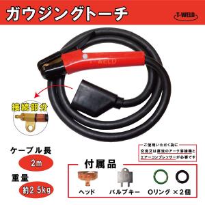パナソニック仕様ガウジングトーチ、YT-700N適合、コード長さ：2m :YT-700:TOAN溶接 - 通販 - Yahoo!ショッピング