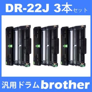 dr-22j dr22j ( ドラム 22J ) ( 3本セット ) brother DCP-7060D DCP-7065DN FAX-2840 FAX-7860DW 2130 2240D ...