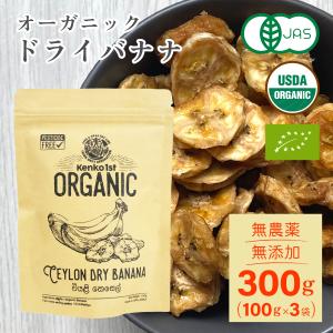 ドライバナナ オーガニック 100g 有機 無添加 砂糖不使用 オイル不使用