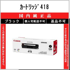 キヤノン（Canon） カートリッジ418 シアン 純正品 在庫品 代引不可