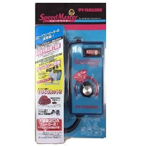 山真製鋸(YAMASHIN) SM-20A スピードマスター ブレーカー式スピードコントローラー :SM-20A:TOOLMANIA - 通販 ...
