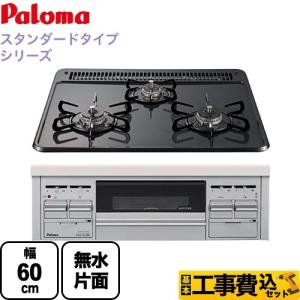 Sisto パロマ ビルトインコンロ シスト 60cm ティアラシルバー PD