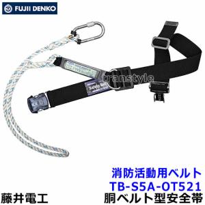 藤井電工 安全帯 消防活動用ベルト TB-SAF-OT521 ワンタッチバックル付 レスキュー 救助 災害 胴ベルト型 墜落制止用器具 一般高所作業用 ツヨロン :FD134:トランスタイル ...