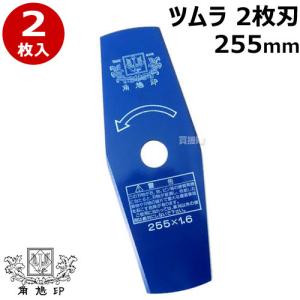 草刈機用 刈刃 替刃 ツムラ 2枚刃 255mm 2P 2枚入り :TUMURA-255-2P-2:買援隊 PayPayモール店 - 通販 ...