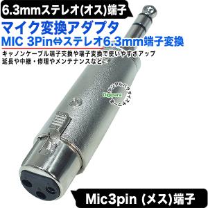 MIC端子→6.3mmモノラル変換アダプタ MIC(3pin)(メス) XLR3 11C MIC端子→6.3mmモノラル変換アダプタ MIC(3pin)(メス) XLR3 11C