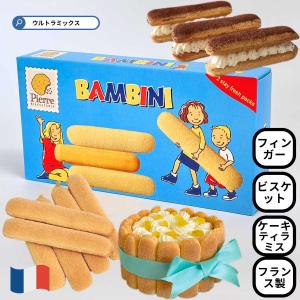 サヴォイアルディ/ボノミ社 400g×15 フィンガービスケット ティラミス