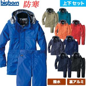 bigborn（ビッグボーン） 防寒ジャケット パンツ 上下セット 8386 8382