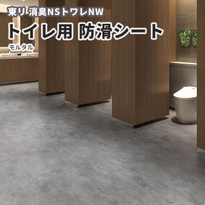 トイレ用防滑シート 東リノーワックスビニル床シート 消臭NSトワレNW NS4851 モルタル :ns4851:ビバ建材通販Yahoo!店 ...
