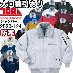 作業服 寅壱 TORAICHI パイロットジャンパー 2530-124 3L 防寒 制電