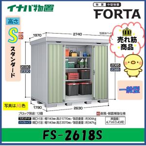 イナバ物置 フォルタ 中型物置 FS-2618S スタンダード 一般型※東海地区(岐阜県(一部地域を除く)・愛知県(北部)・三重県(北部)限定販売※ :FS-2618S:only one ...