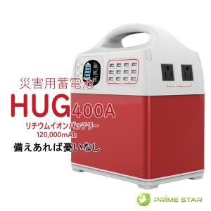 ポータブルリチウムイオンバッテリー HUG-400A プライムスター 蓄電池 :HUG400A:West-Side - 通販 - Yahoo!ショッピング