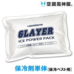 空調風神服 【保冷剤のみ 単体】 RD9378 作業服 空調 保冷ベスト対応 アイスベスト メッシュベスト ssrd9378 サンエス :ssrd9378:WWJ-NET - 通販 ...