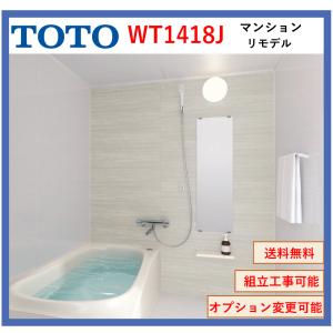 【送料無料】TOTO WTシリーズ1418Jサイズ Nタイプ マンションリモデルバスルーム(オプション対応、メーカー直送） :WTV1418J-O1:インテリアショップ 卓越商事 - 通販 ...