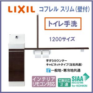 LIXIL INAX トイレ手洗い コフレルスリム(壁付) 1200サイズ YL-DA82STA12B 自動水栓 手すりカウンターキャビネット 寸法1200×200×970mm【リクシル ...