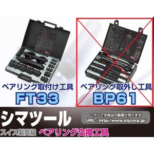 シマツール（STJ） ベアリング挿入工具【FT33】スイス シマテック社製 :stj-ft33:建材ステーション Yahoo!店 - 通販 - Yahoo!ショッピング