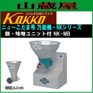 製餅 国光社 家庭用・共同用 ニューこだま号NK型用 製餅ユニット NK-Mu 交換用の餅ねり装置 KOKKO [送料無料] 国光社 家庭用・共同用 製餅・製粉 ニューこだま号 NK-MS : 山蔵屋